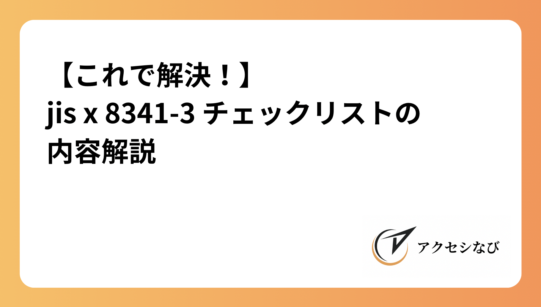 【これで解決！】jis x 8341-3 チェックリストの内容解説 - アクセシナビ