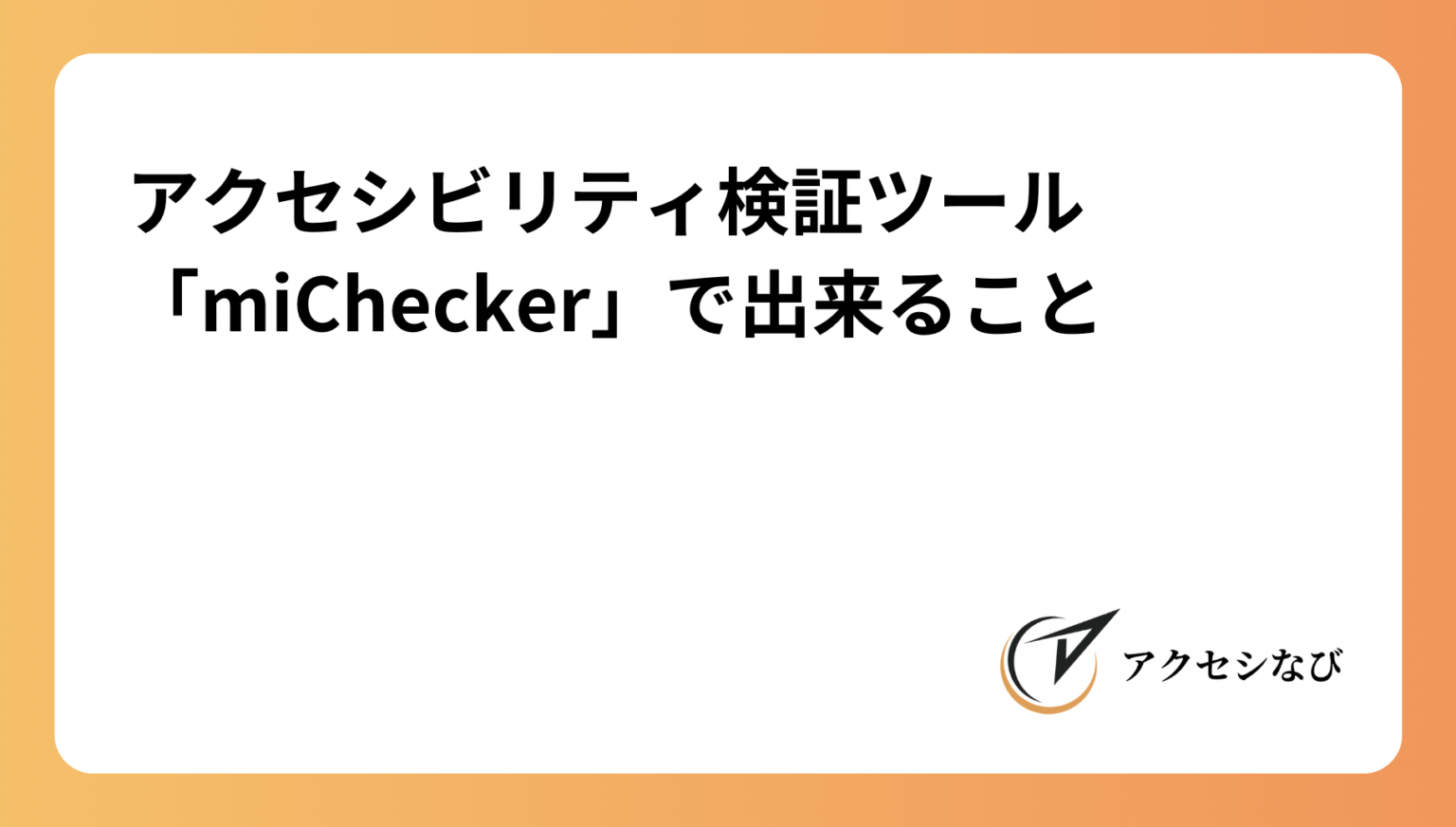 アクセシビリティ検証ツール「miChecker」で出来ること - アクセシナビ
