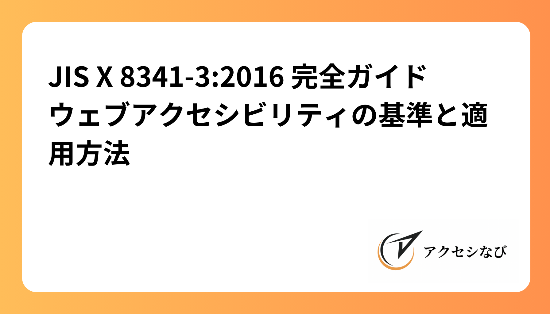 JIS X 8341-3:2016 完全ガイド：ウェブアクセシビリティの基準と適用方法