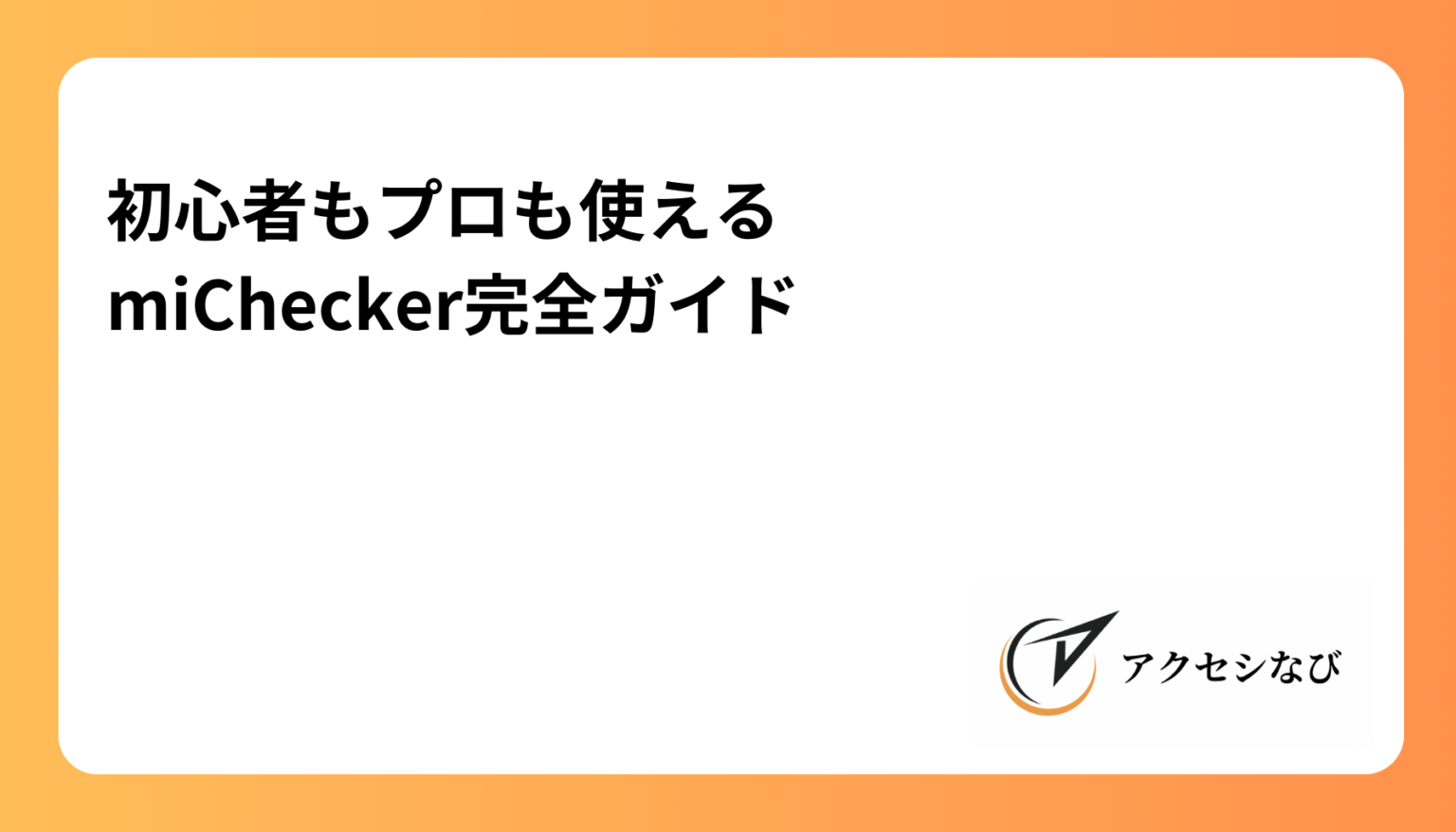 "初心者もプロも使えるmiChecker完全ガイド"